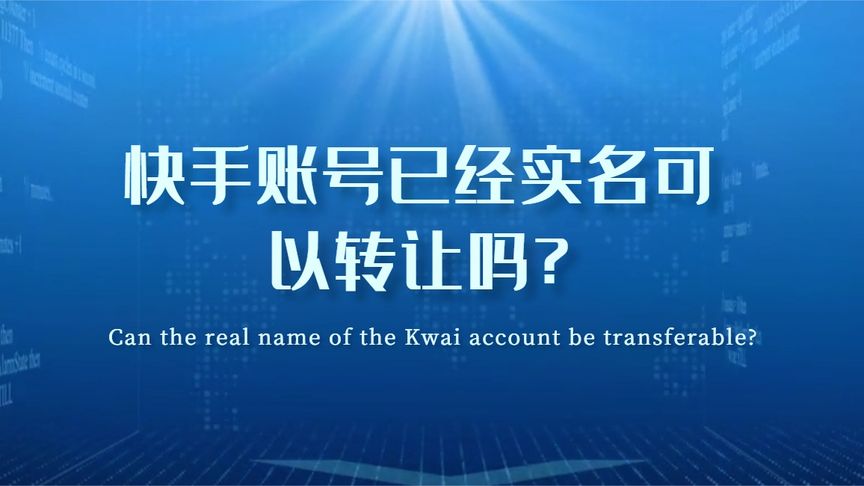 快手账号已经实名可以转让吗?海爪网帮您选择平台!