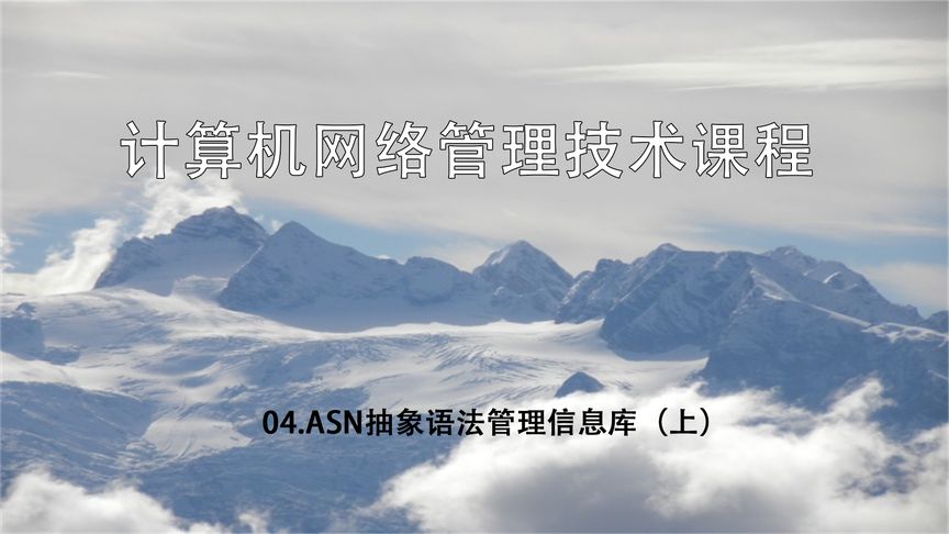 4.计算机网络管理技术课程-ASN抽象语法管理信息(上)【转载】