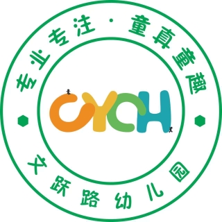 文跃路幼儿园 