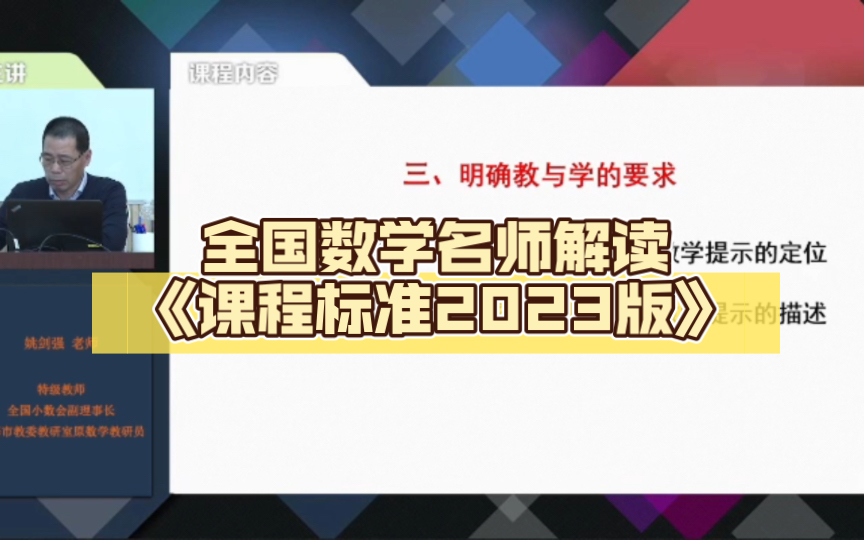 全国数学名师解读《课程标准2023版》