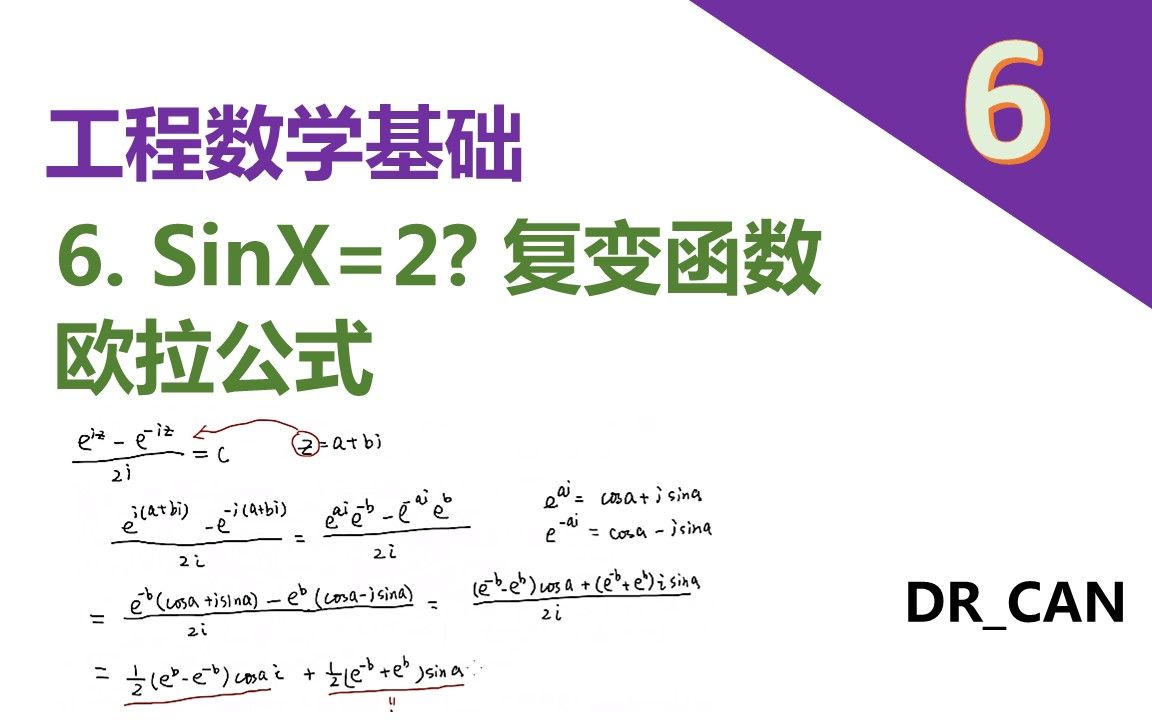 【工程数学基础】6_SinX=2? 复变函数 欧拉公式