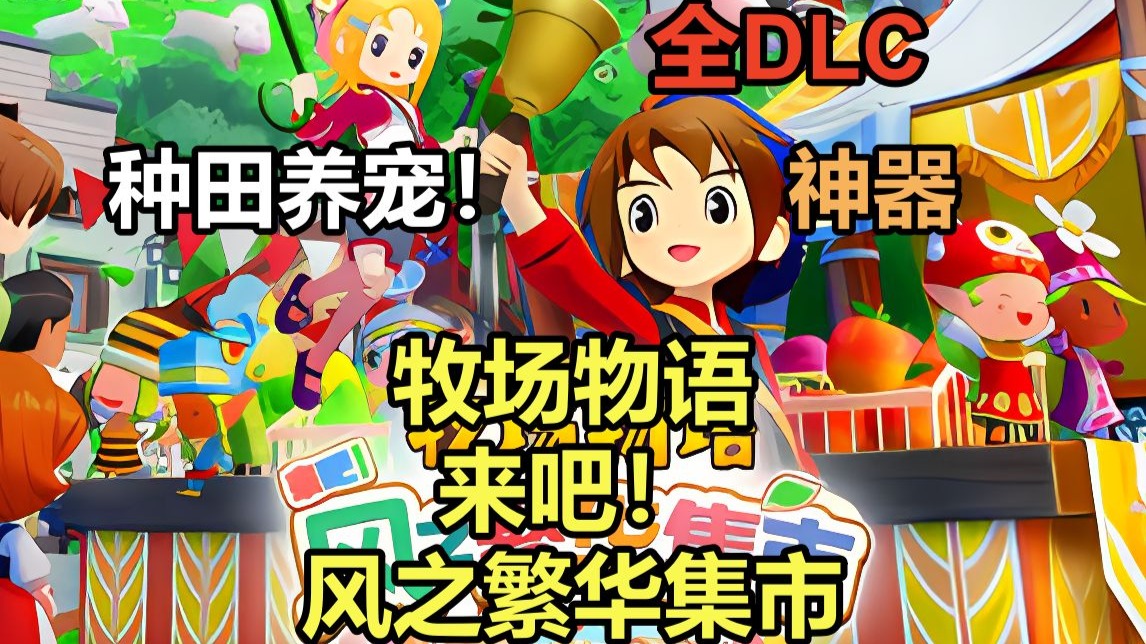 牧场物语 来吧!风之繁华集市 V1.2.0 解压即玩 全 DLC MOD 整合 豪华...