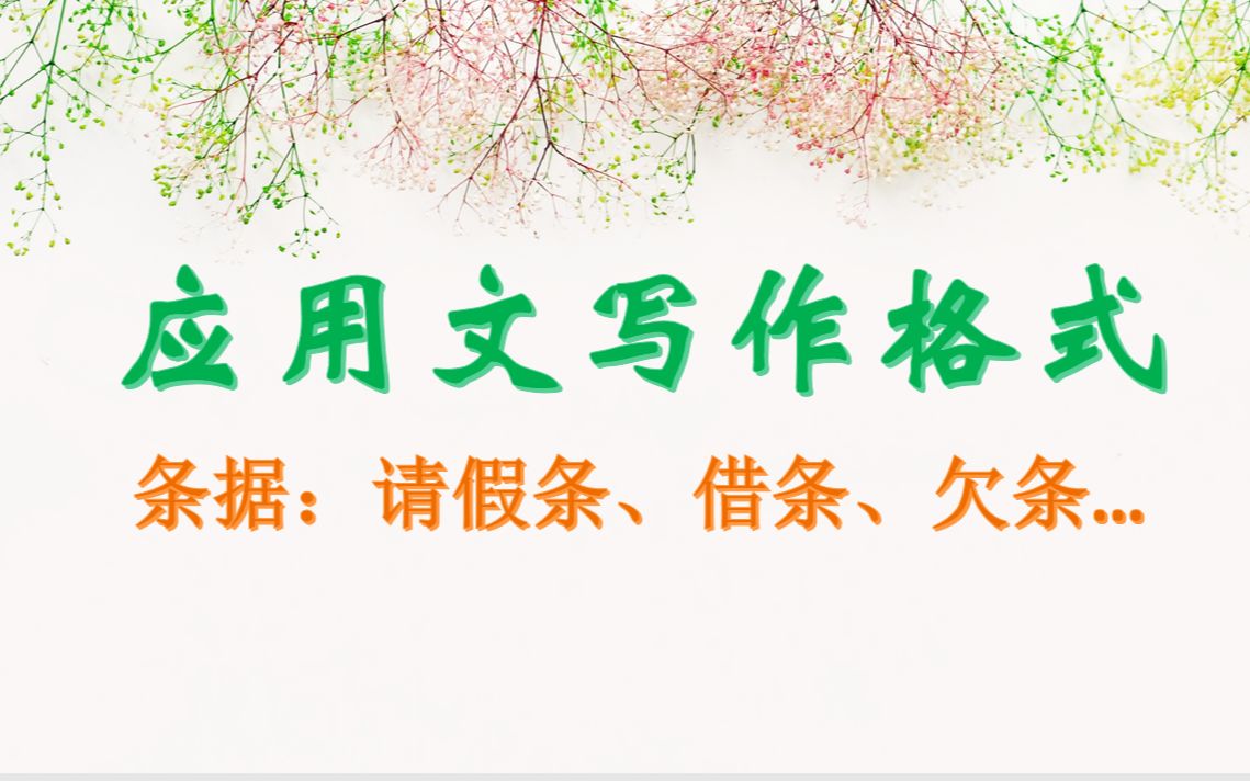 应用文写作3:条据:请假条、领条、借条…