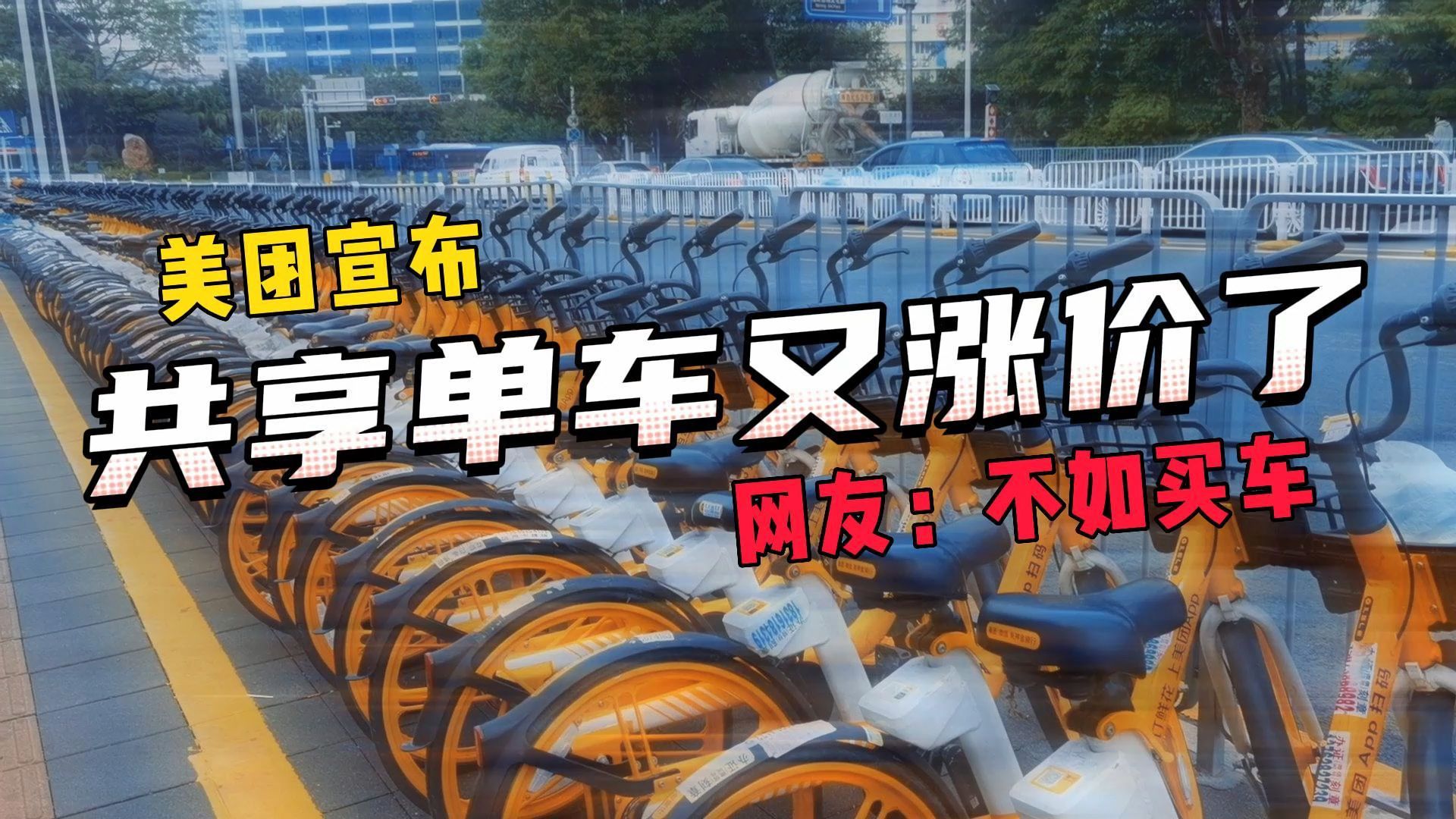 美团宣布,共享单车又涨价了,网友:不如买车