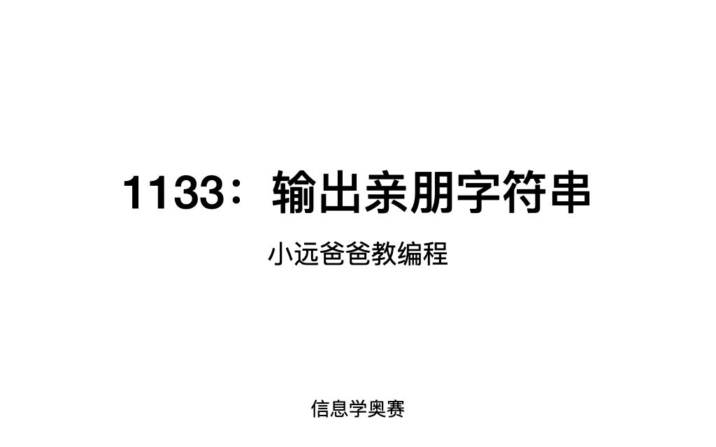 信息学奥赛 1133-输出亲朋字符串