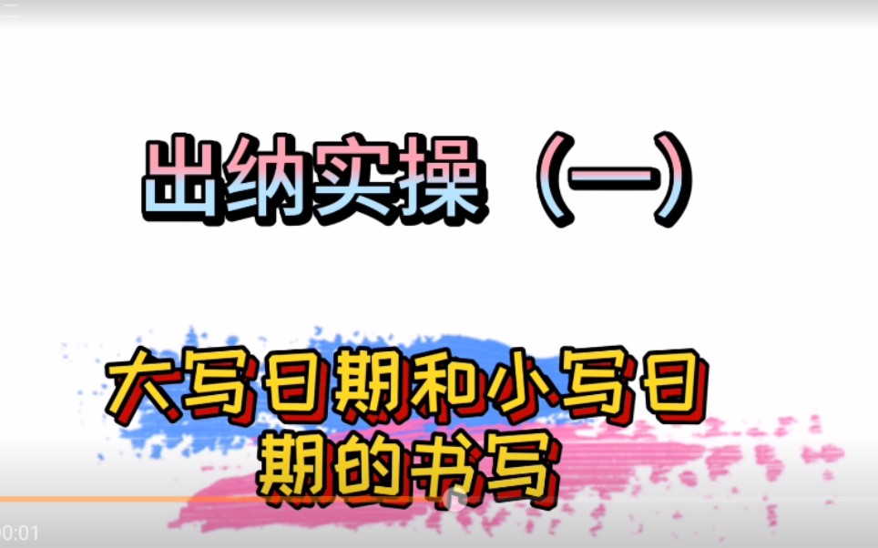 阿杜和你一起学会计—出纳实操(大写日期和小写日期的书写)