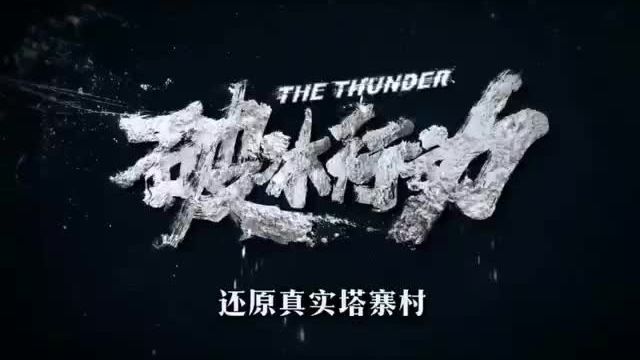 随着破冰行动的热播大结局这里还原真实塔寨