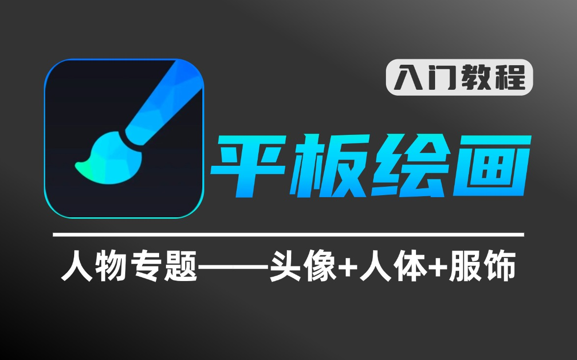【平板绘画】全新制作!更适合小白的画世界pro绘画教程(第3部分),人物...