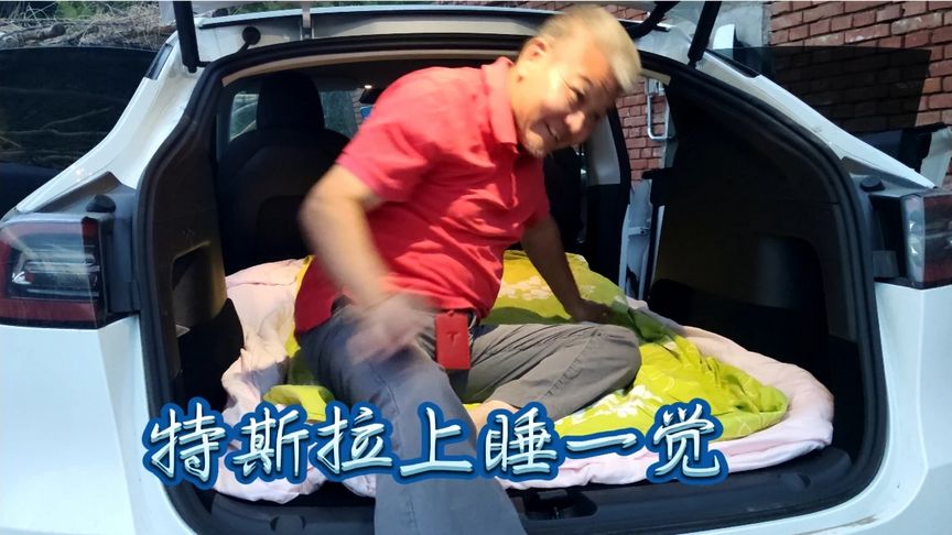 体验特斯拉的露营模式,看看舒服程度和电力消耗情况(共二集)