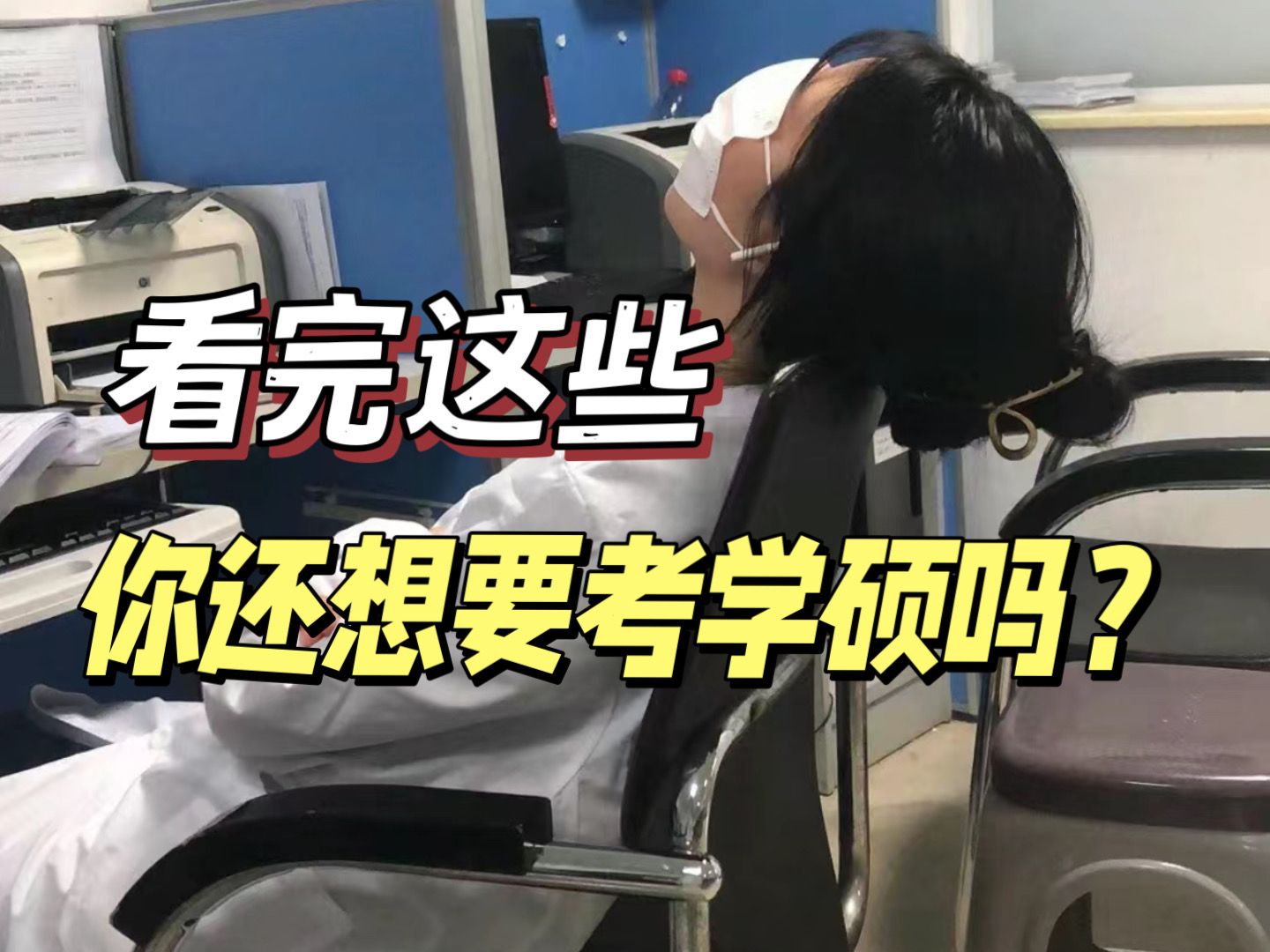 医学学硕全是坑,要是回头再来我一定选专硕…医学生考研
