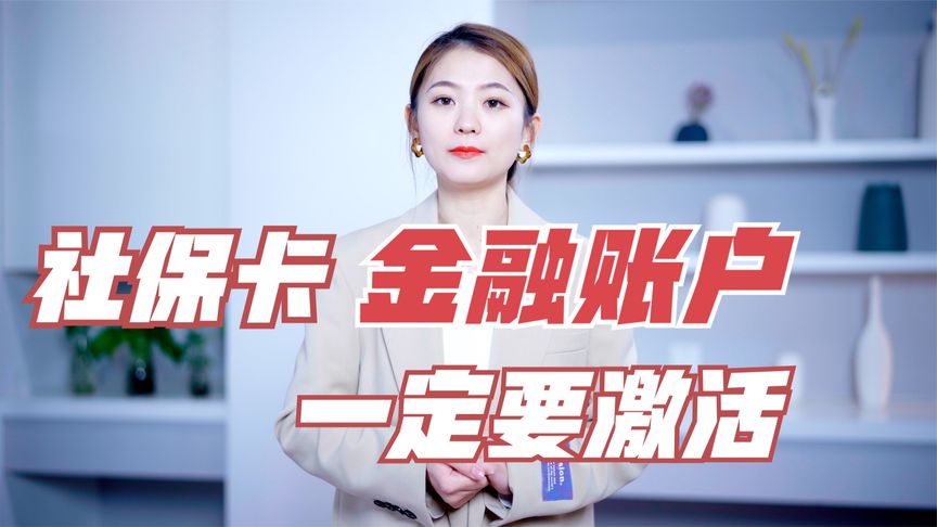 社保卡有个金融账户,一定要激活,不然损失几十万!