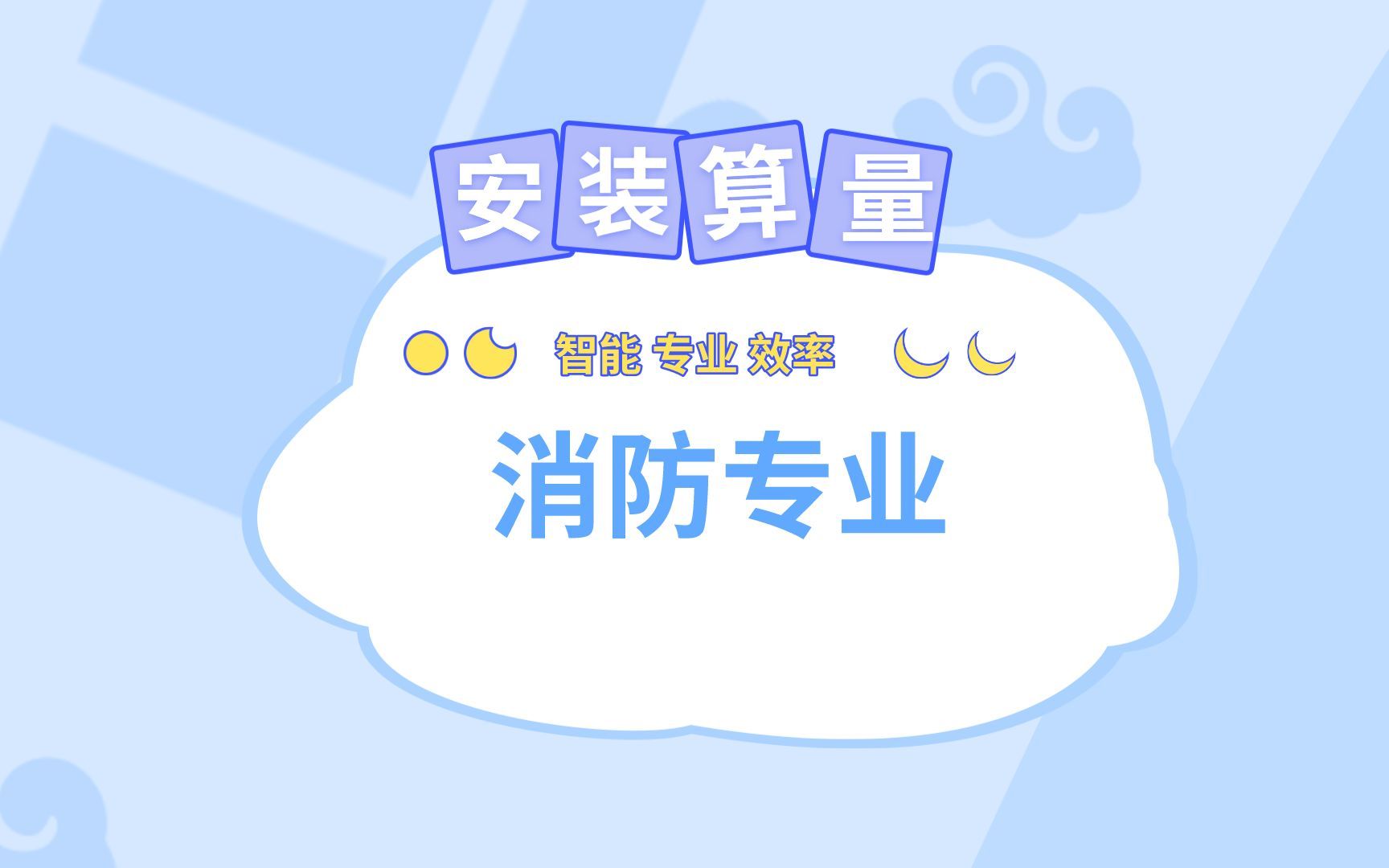 鹏业安装算量软件基础视频 1.消防专业