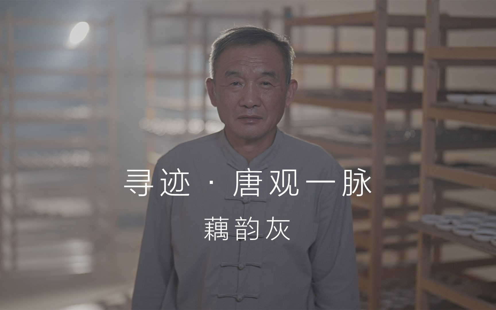 唐家族新车非遗传承解读影片-藕韵灰篇