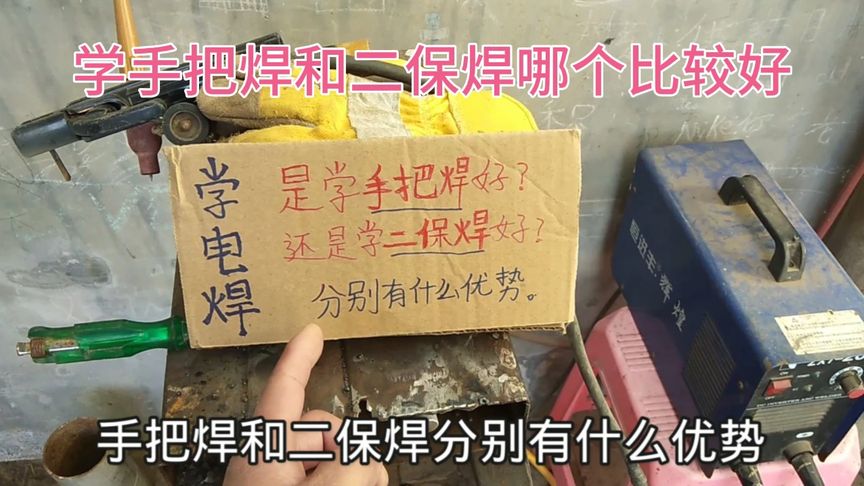 想学电焊的看看,学手把焊和二保焊哪个比较好?听听师傅的建议