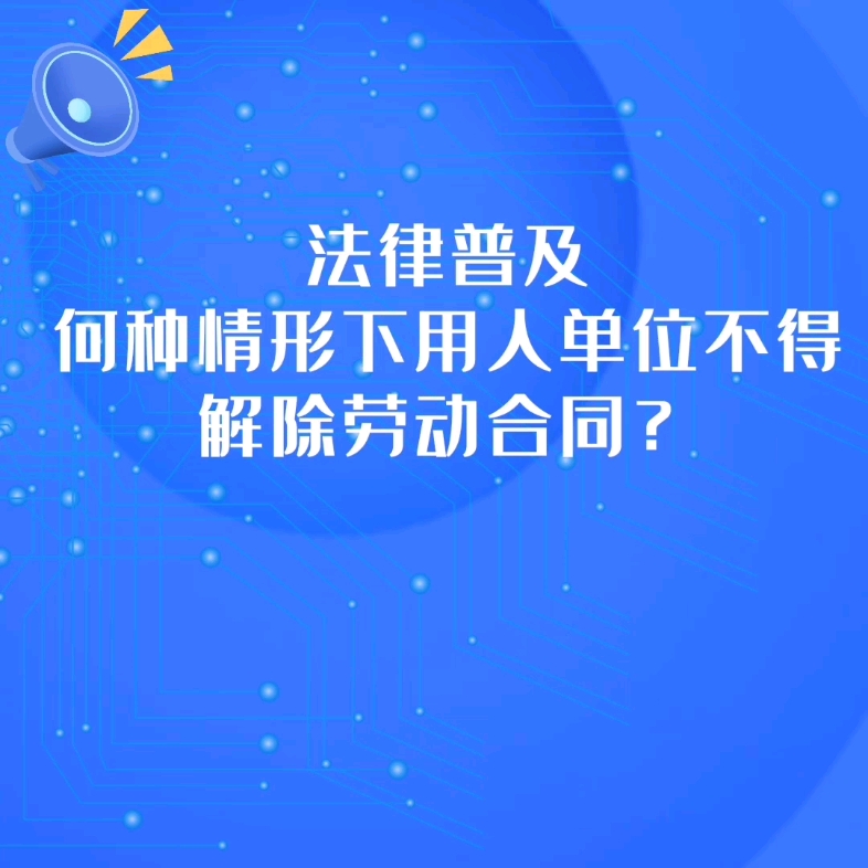 何种情形下用人单位不得解除劳动合同?