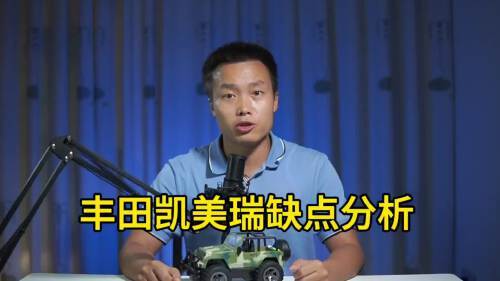 丰田凯美瑞优缺点分析看完再买也不迟