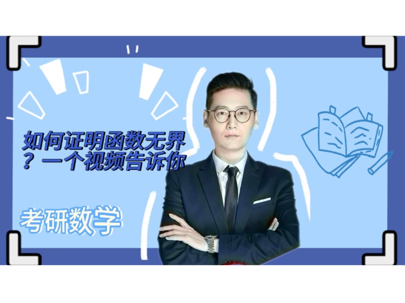 如何证明函数无界?一个视频告诉你