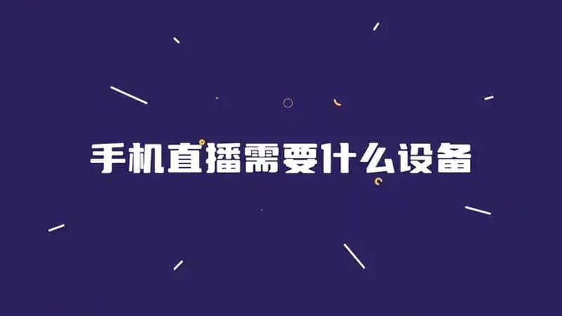 手机直播需要什么设备