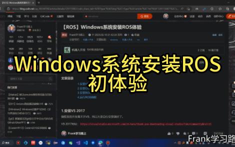 【ROS】Windows系统安装ROS体验