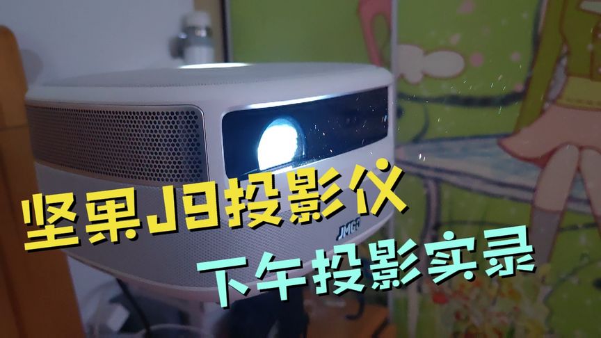 坚果J9投影仪,2000真实流明,白天也能看,实拍无剪辑p图,惊艳