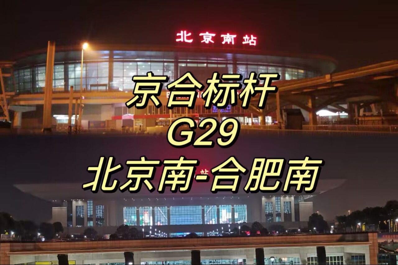 【CR运转】新开的旧车——京合标杆G29次列车北京南-合肥南运转记录
