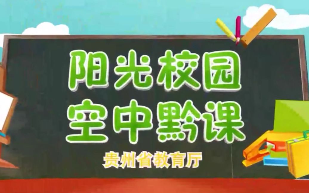 阳光校园 空中黔课 3月23日 小学六年级专场
