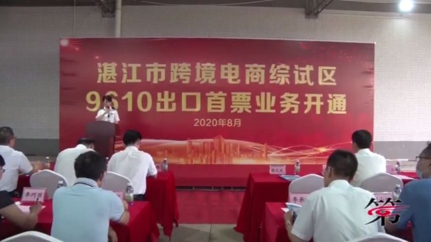 湛江跨境电商综试区9610出口首票业务开通
