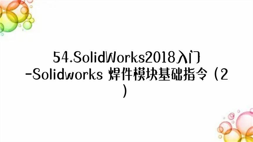 54.SolidWorks2018入门-Solidworks 焊件模块基础指令(2)【转载】