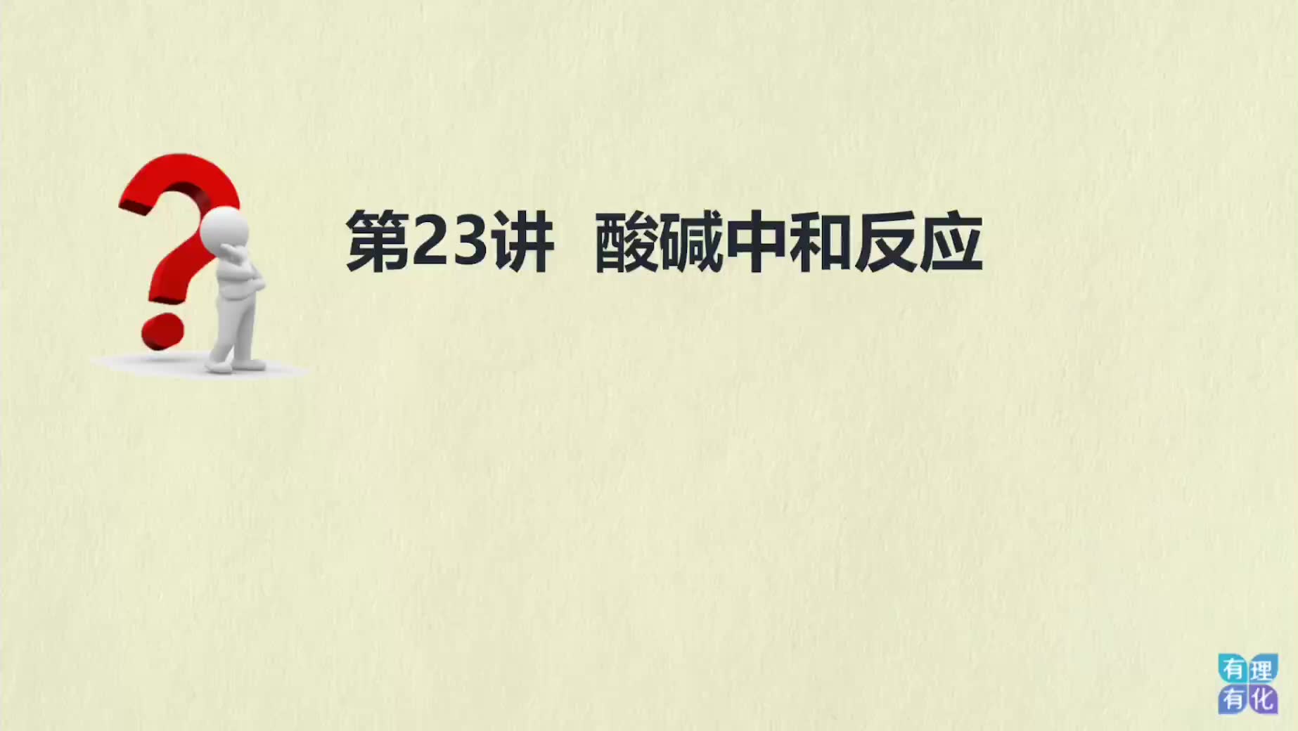第23讲 酸碱中和反应