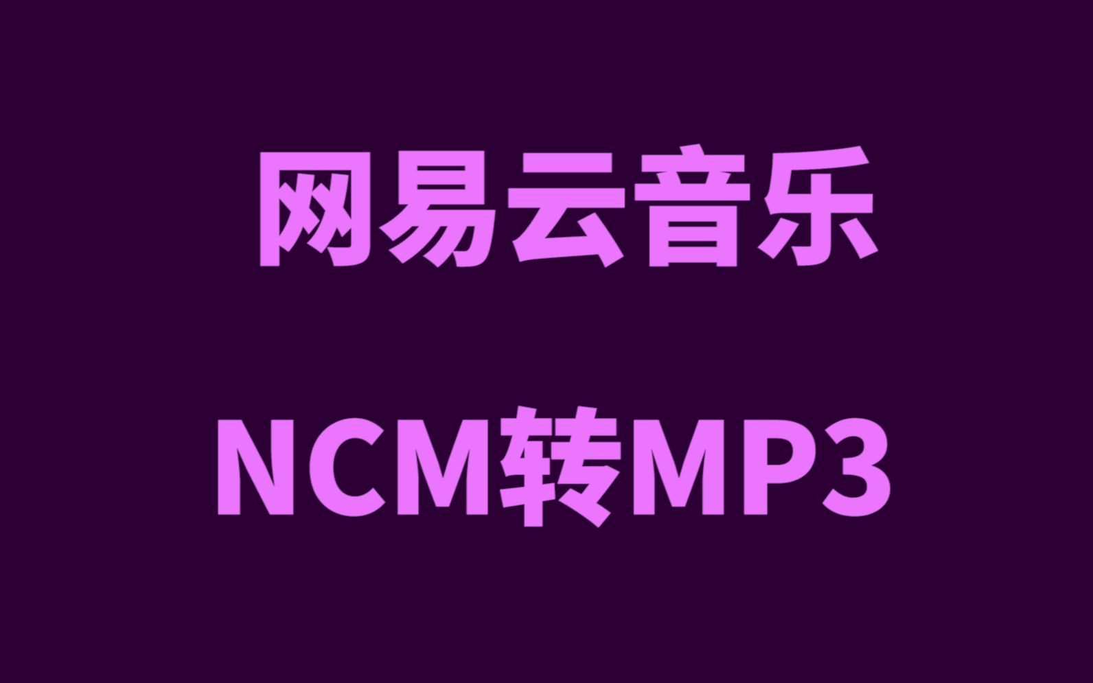 【剪辑师必备】网易云NCM转MP3