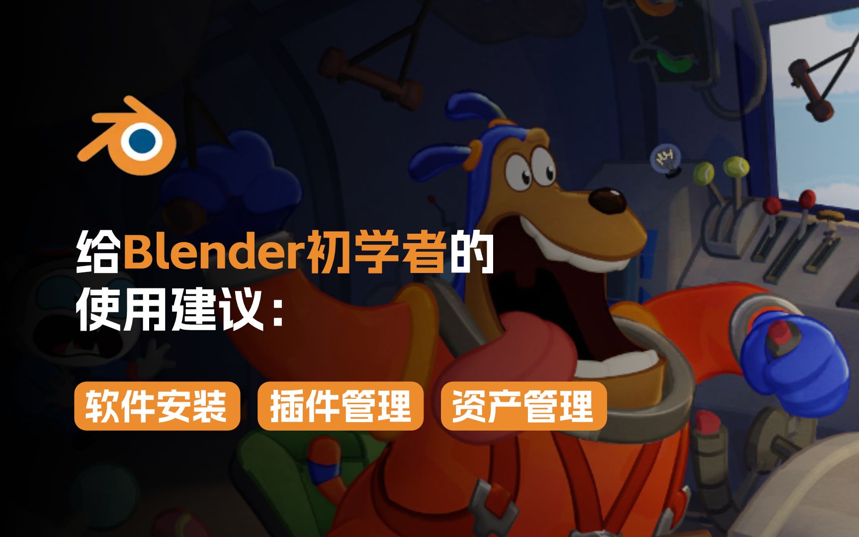 给Blender初学者的使用建议:软件安装设置、插件和资产管理