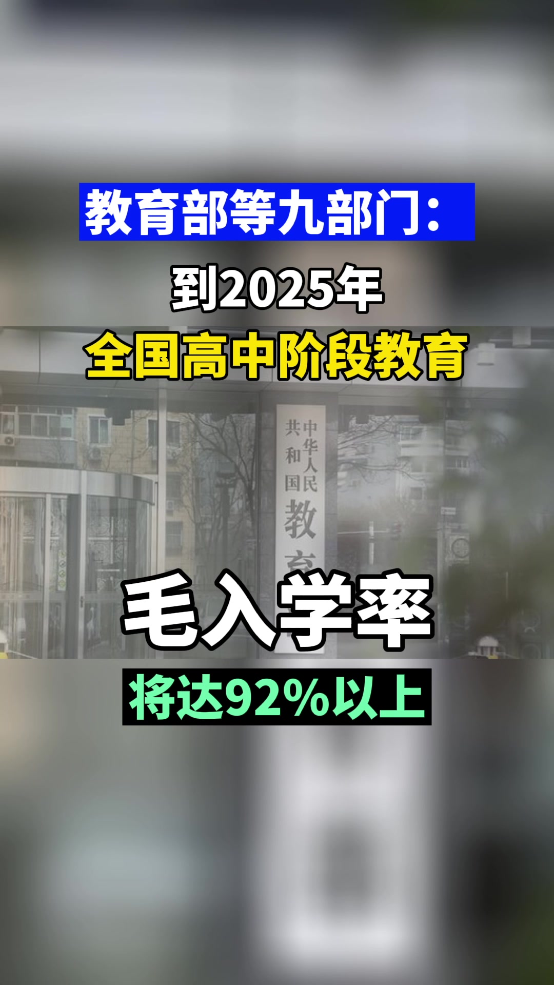 教育部等九部门:到2025年全国#高中 阶段教育毛入学率将达92%以上