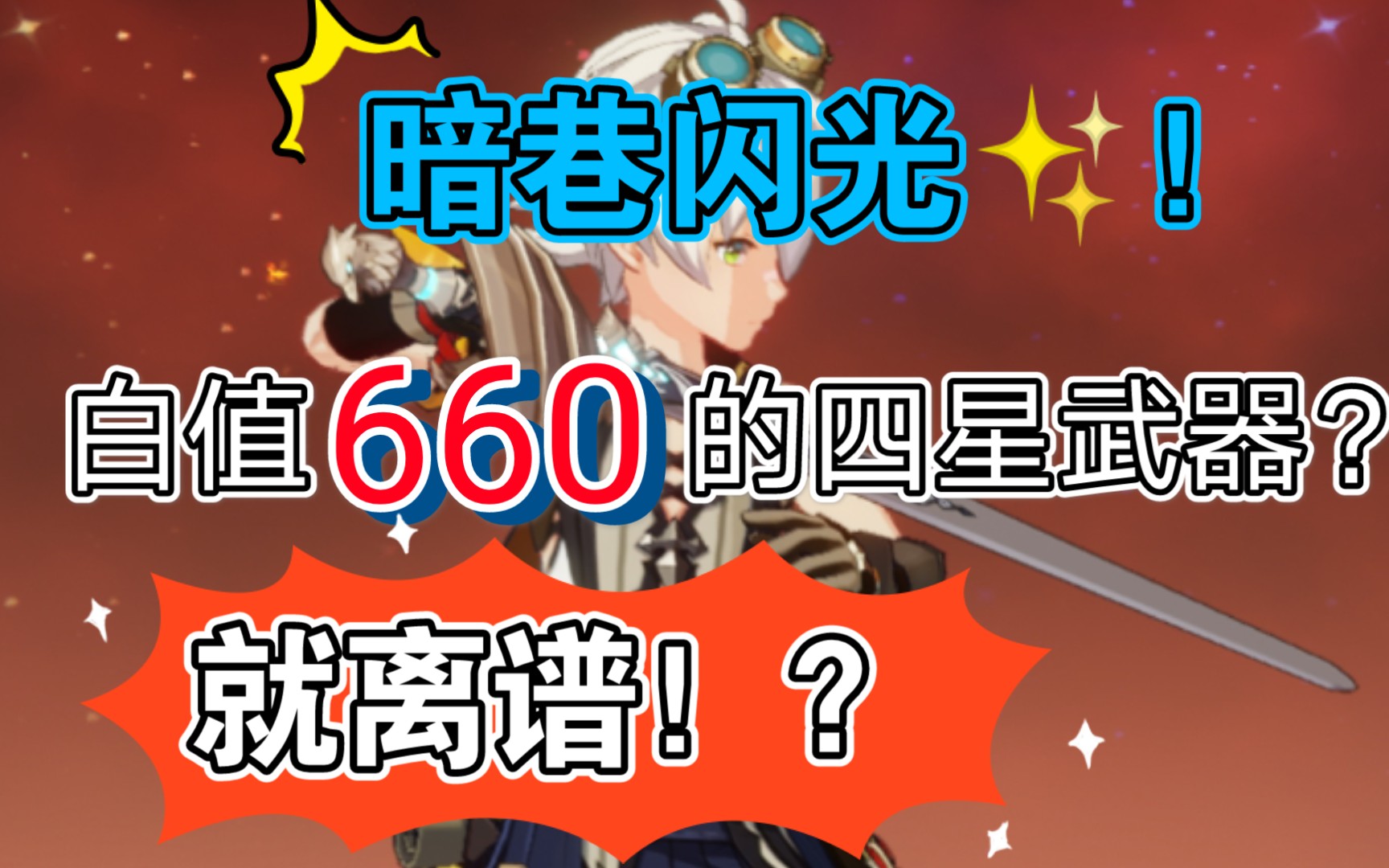 【原神】660攻击力白值的四星武器?这合理吗?