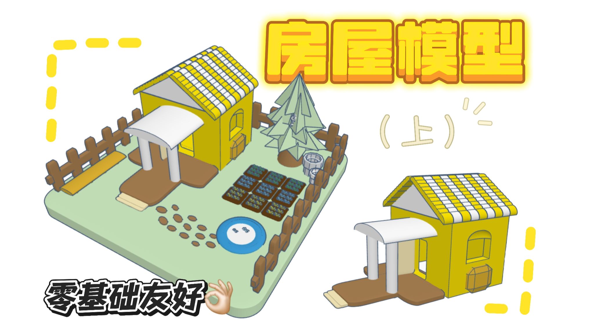 Tinkercad零基础教程!十分钟带你建成精致房屋场景模型~(上)