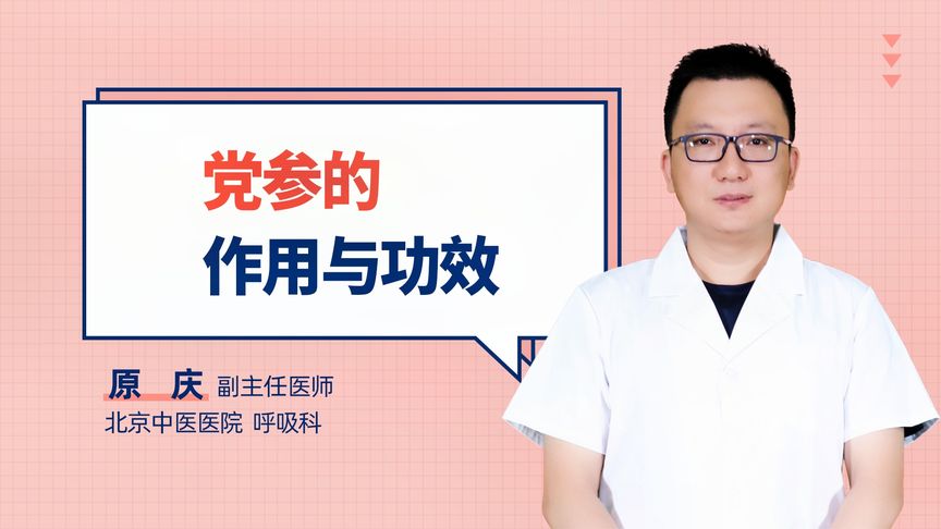 党参的作用与功效