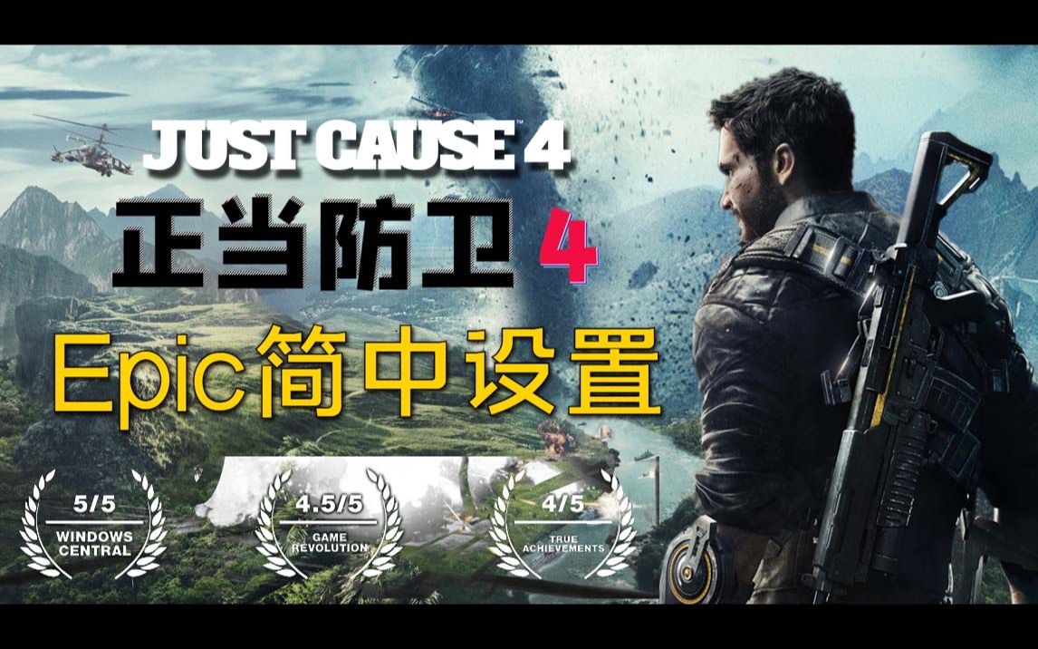 飞笺【正当防卫4】Epic平台如何设置简中、可繁体 《Just Cause 4 ...