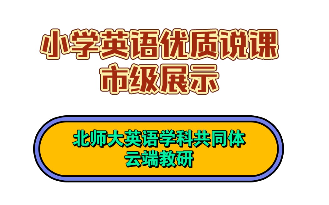 小学英语优质说课|市级展示|新课标|英语学习活动观|六年级