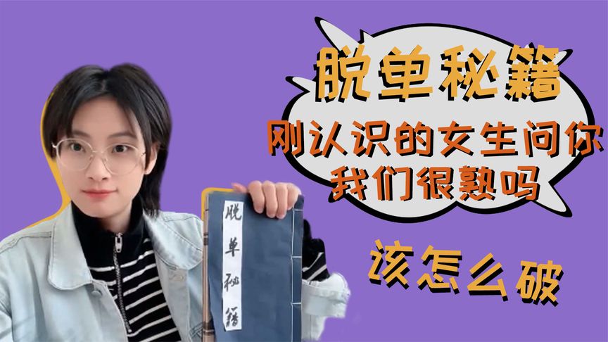 撩妹死亡疑问:刚认识的女生问你“我们很熟吗”,怎么回答