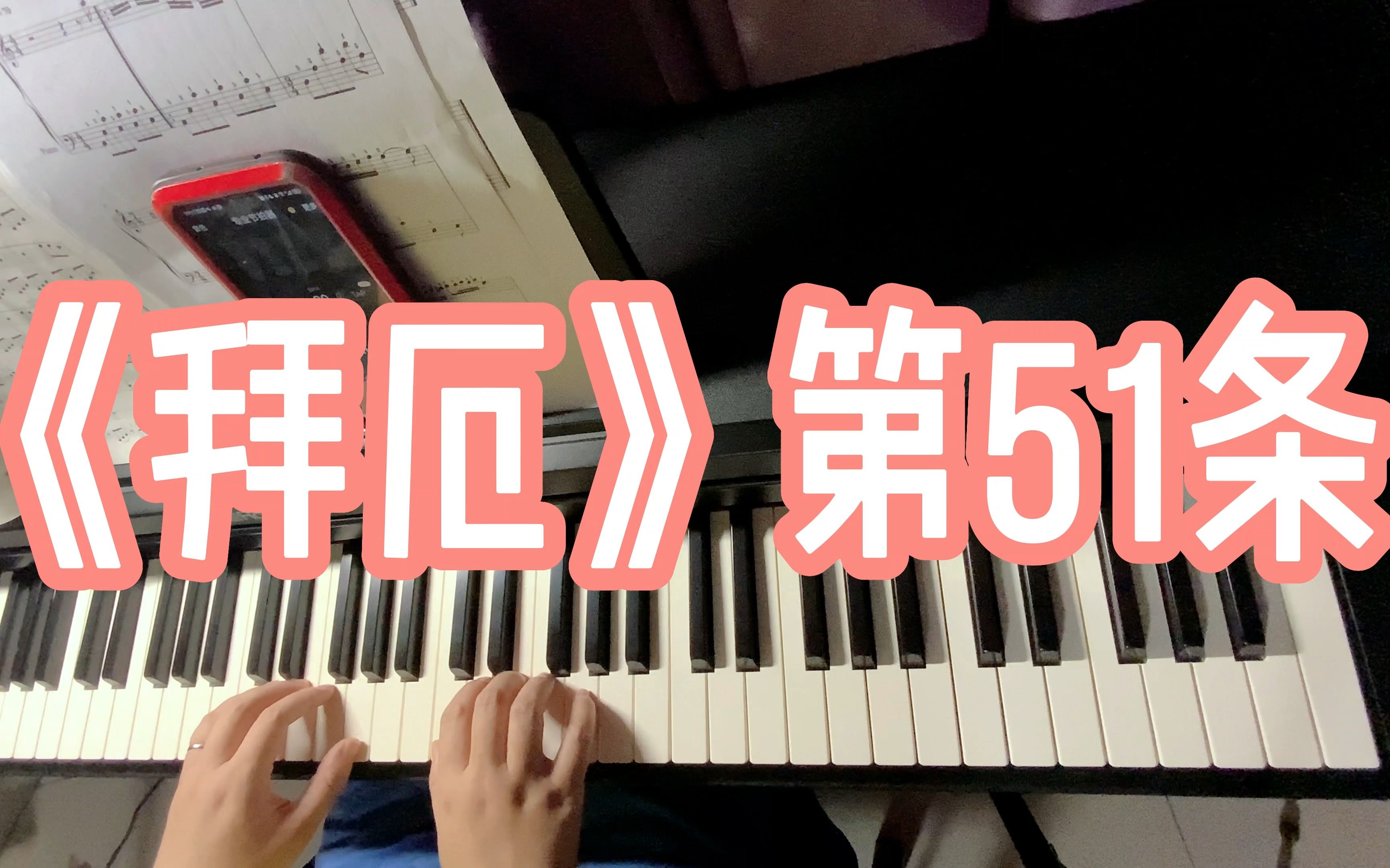 《拜厄钢琴基本教程》45条