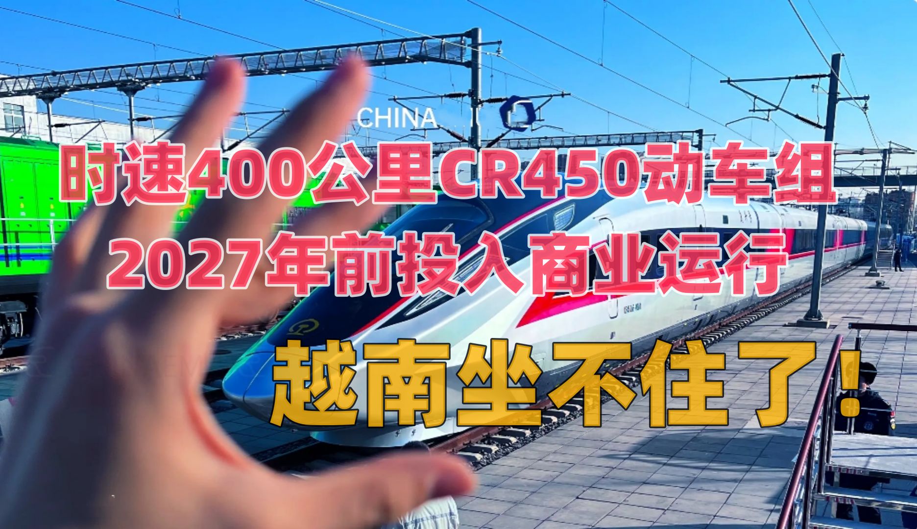 时速400公里CR450动车组2027年前投入商业运行,越南坐不住了