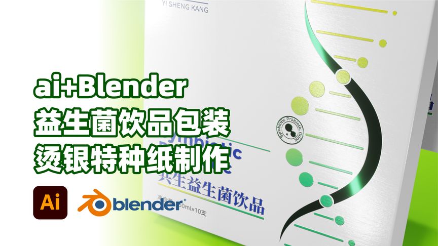 ai+Blender益生菌饮品包装烫银特种纸纹理效果图【设计师孙油菜】
