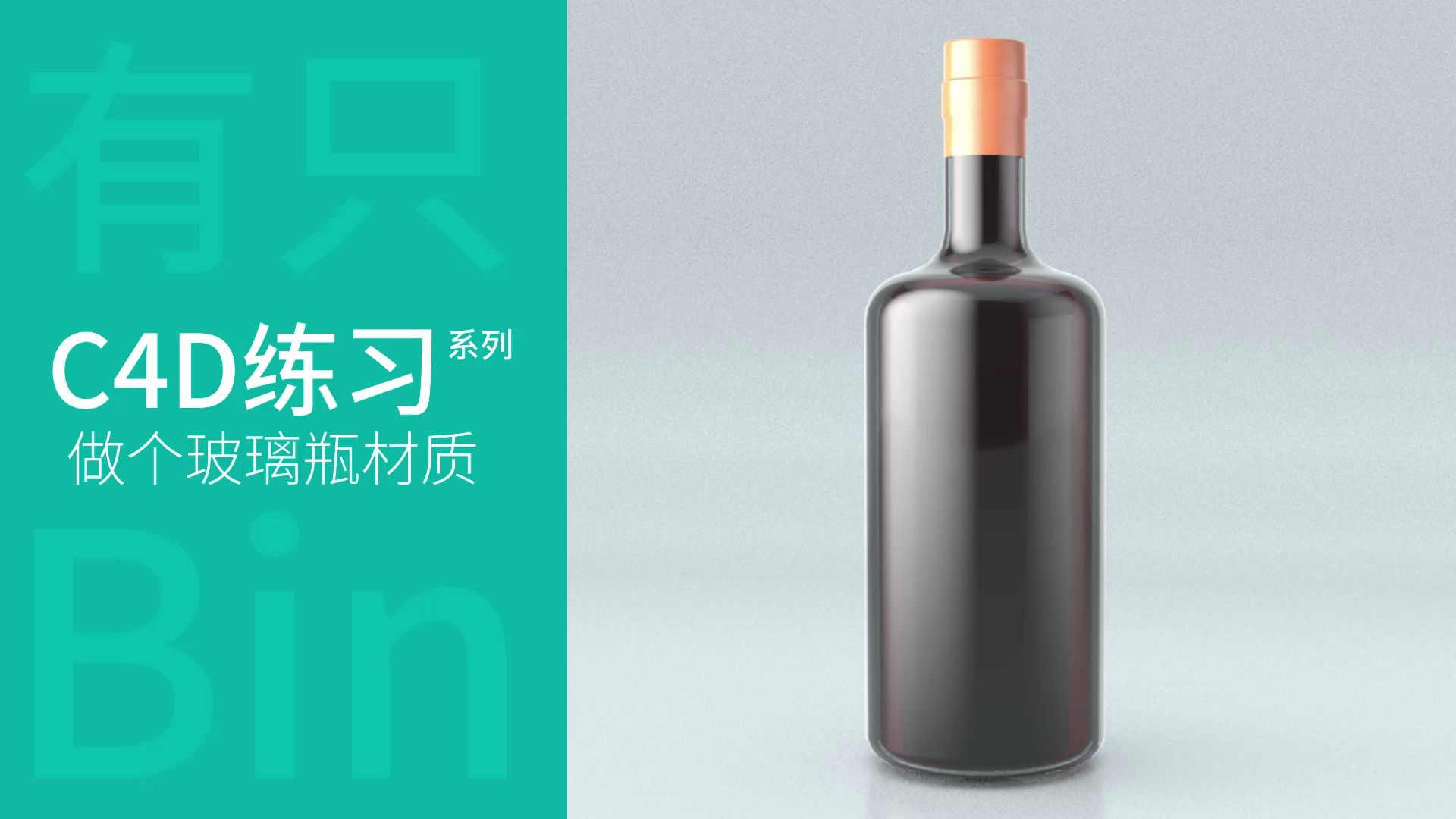 C4D自学记第56期,做个玻璃瓶子材质,万物皆有菲涅尔(Arnold渲染)