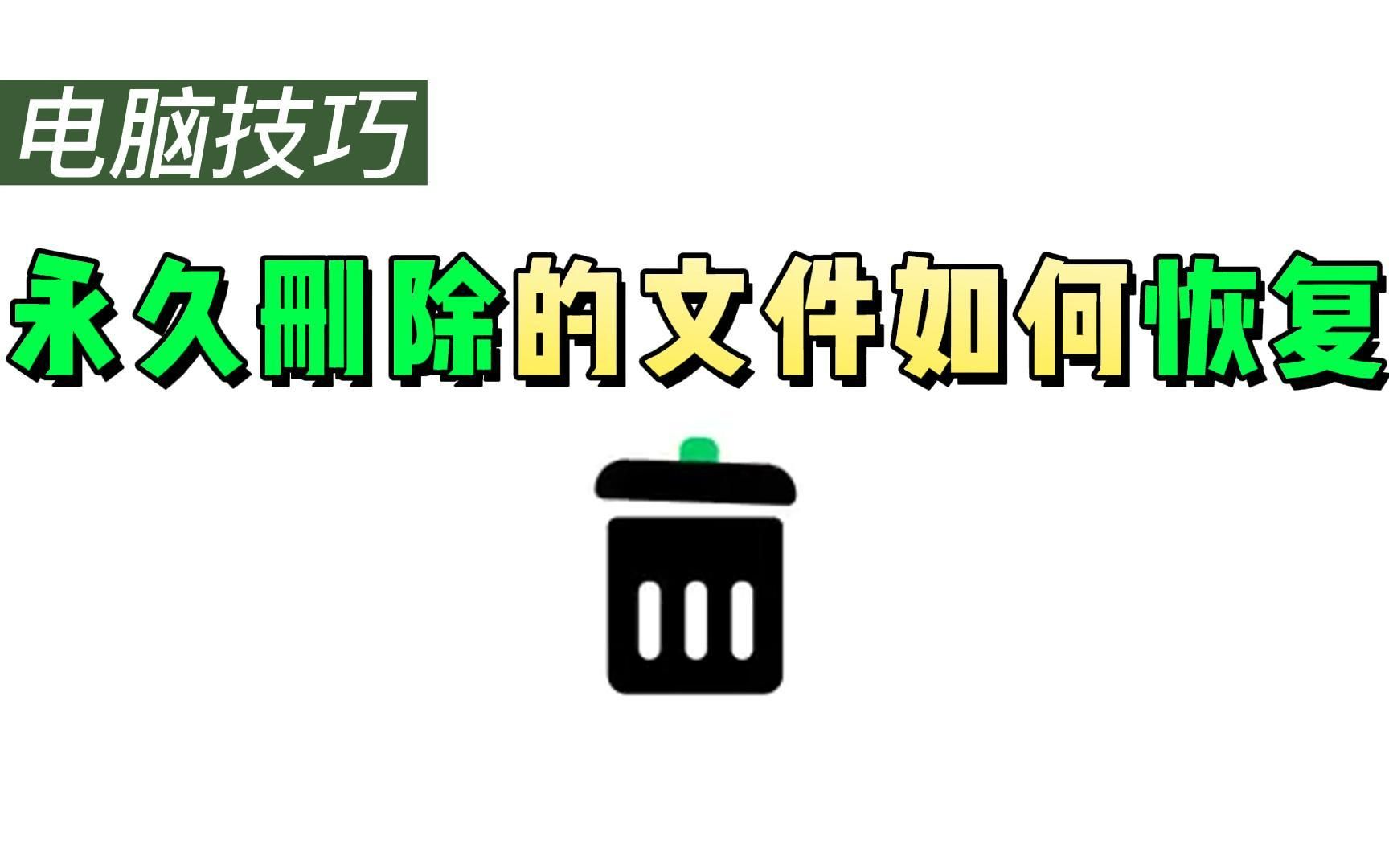 永久删除的文件如何恢复?清空了回收站也能恢复!