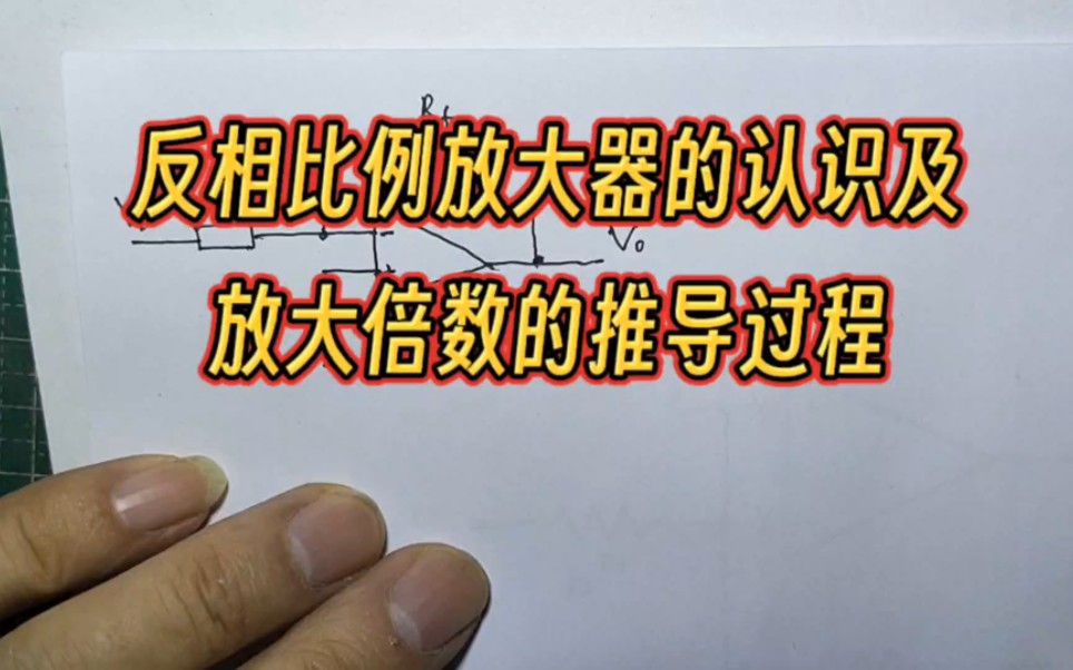 反相比例放大器的认识及放大倍数的推导过程