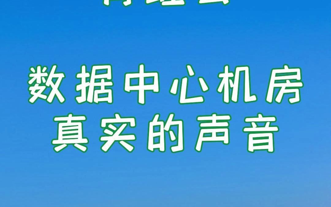 哈尔滨服务器托管-数据中心机房的真实声音
