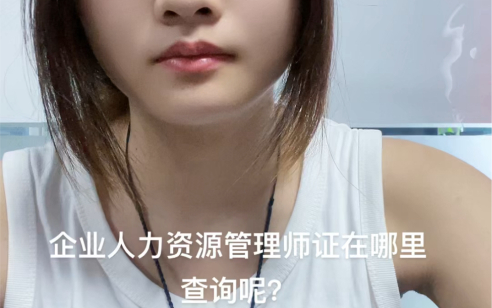 企业人力资源管理证在哪里查询?