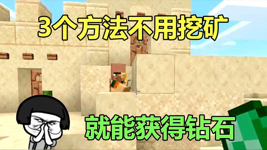 我的世界:不用挖矿也能获得钻石?知道这3种方法轻松变土豪