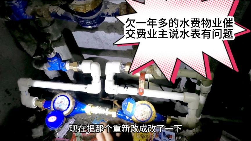 业主说水表有问题,两人住没这么多水费,很哥用双表比对法验证。