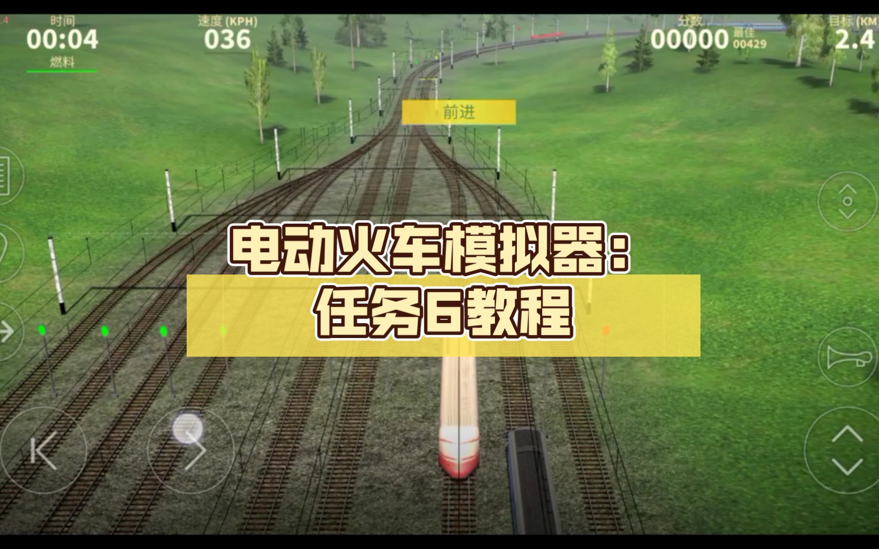 电动火车模拟器:任务6教程