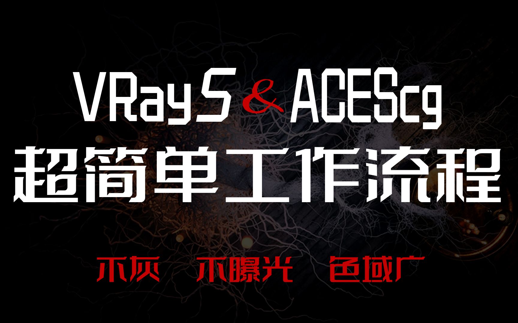 ...转换插件,ACEScg渲染工作流程,不灰、不曝光、色域广!OCIO环境变量